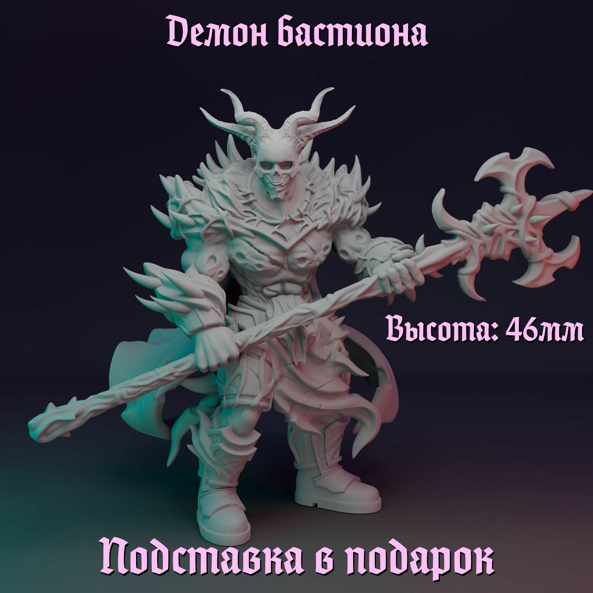 Миниатюра "Демон Бастиона" (Дьявол, демоны, черт, имп) ДнД DnD Pathfinder НРИ Высота 46мм