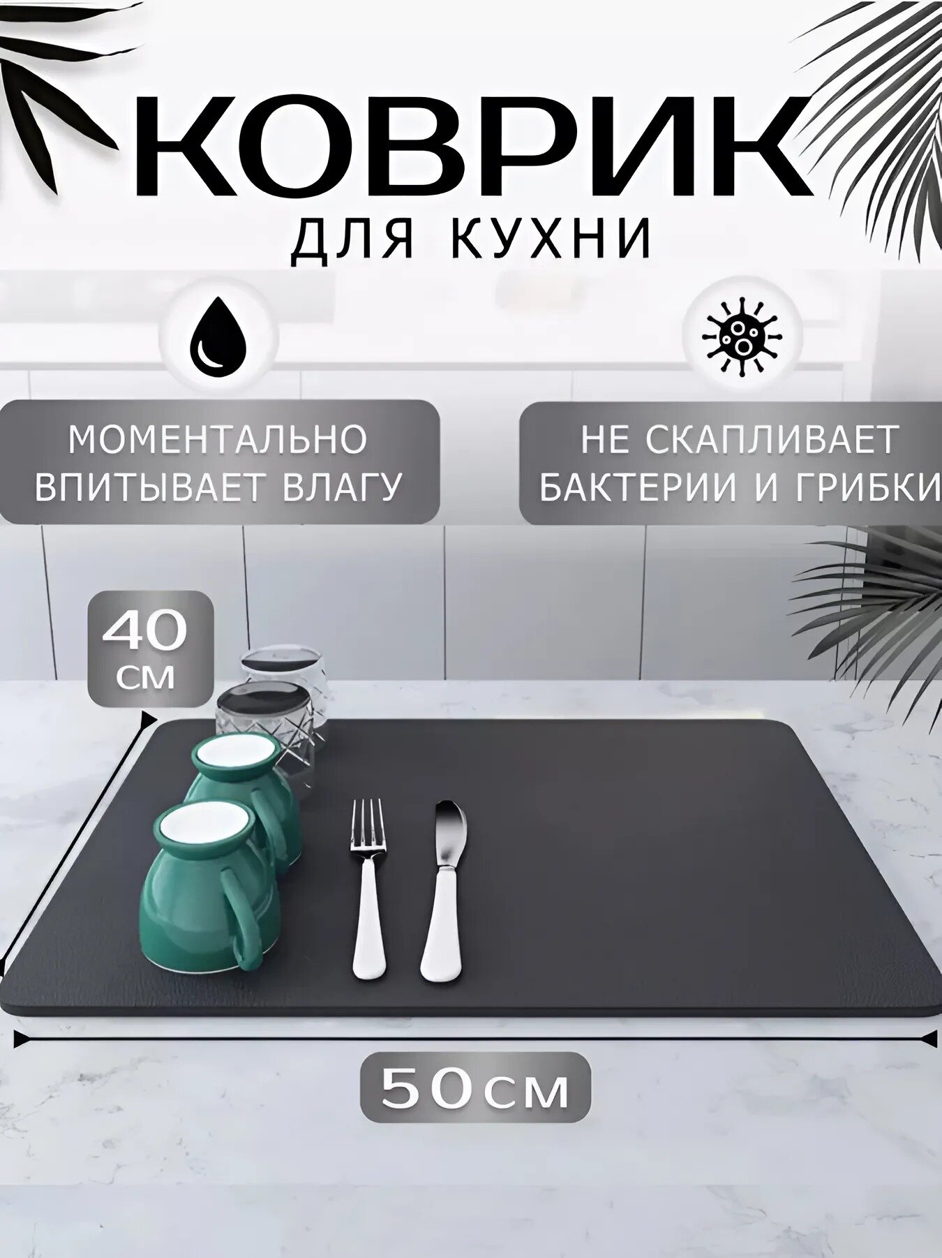 Коврик для посуды, впитывающий НАНО коврика для сушки посуды, серый, 40x50 см