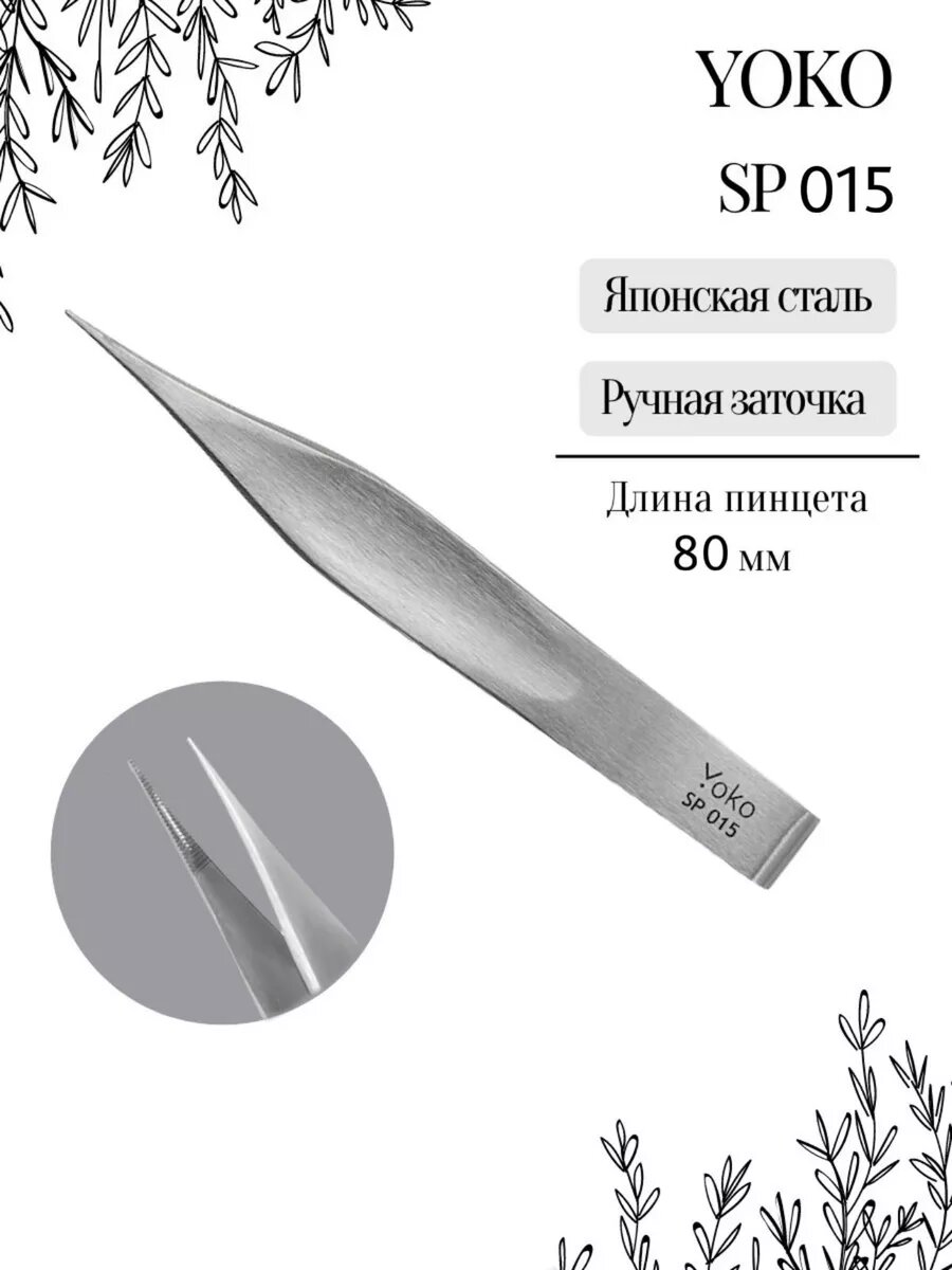 Пинцет Yoko SP 015, нержавеющая сталь, с насечкой, для педикюра, 80мм, блистер