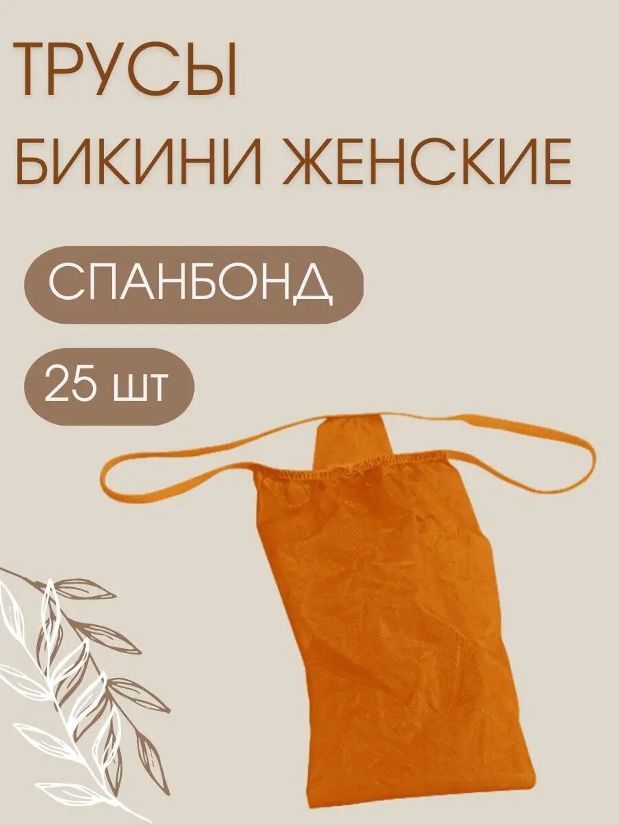 Трусы 1-Touch, женские, одноразовые, бикини, оранжевые, для косметологических процедур, 25 шт