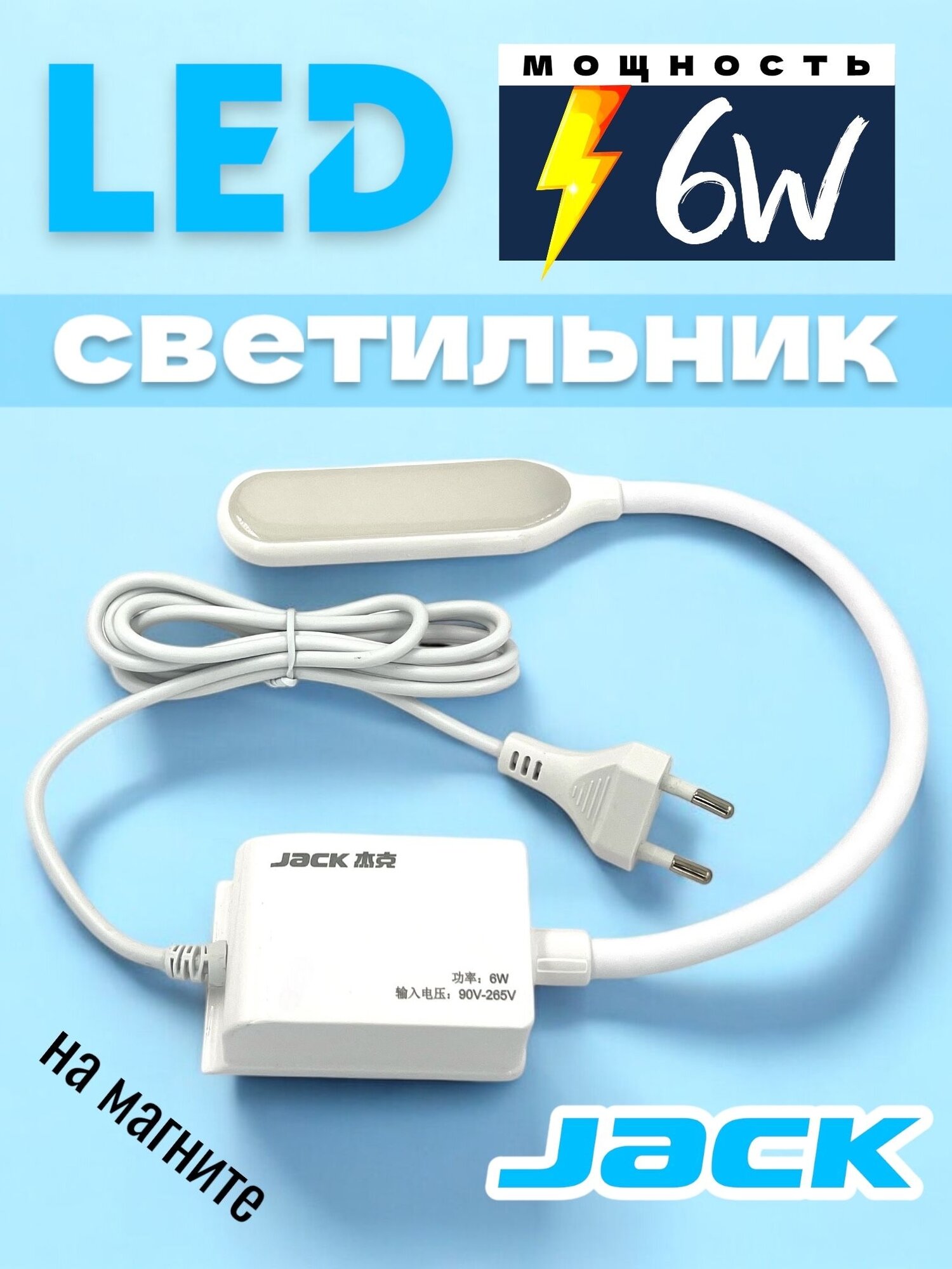Светильник Jack LED 6W на магните (евровилка)
