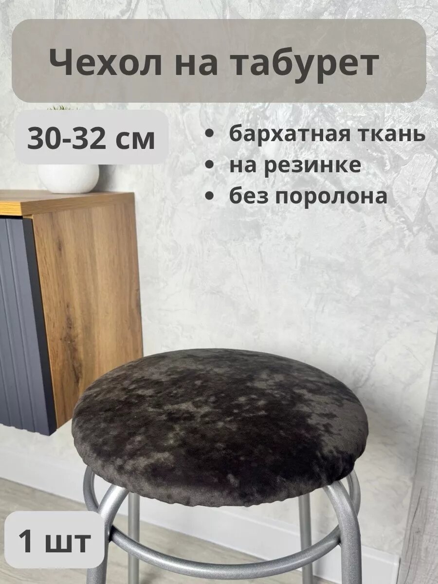 Чехол на круглый табурет темно-коричневый