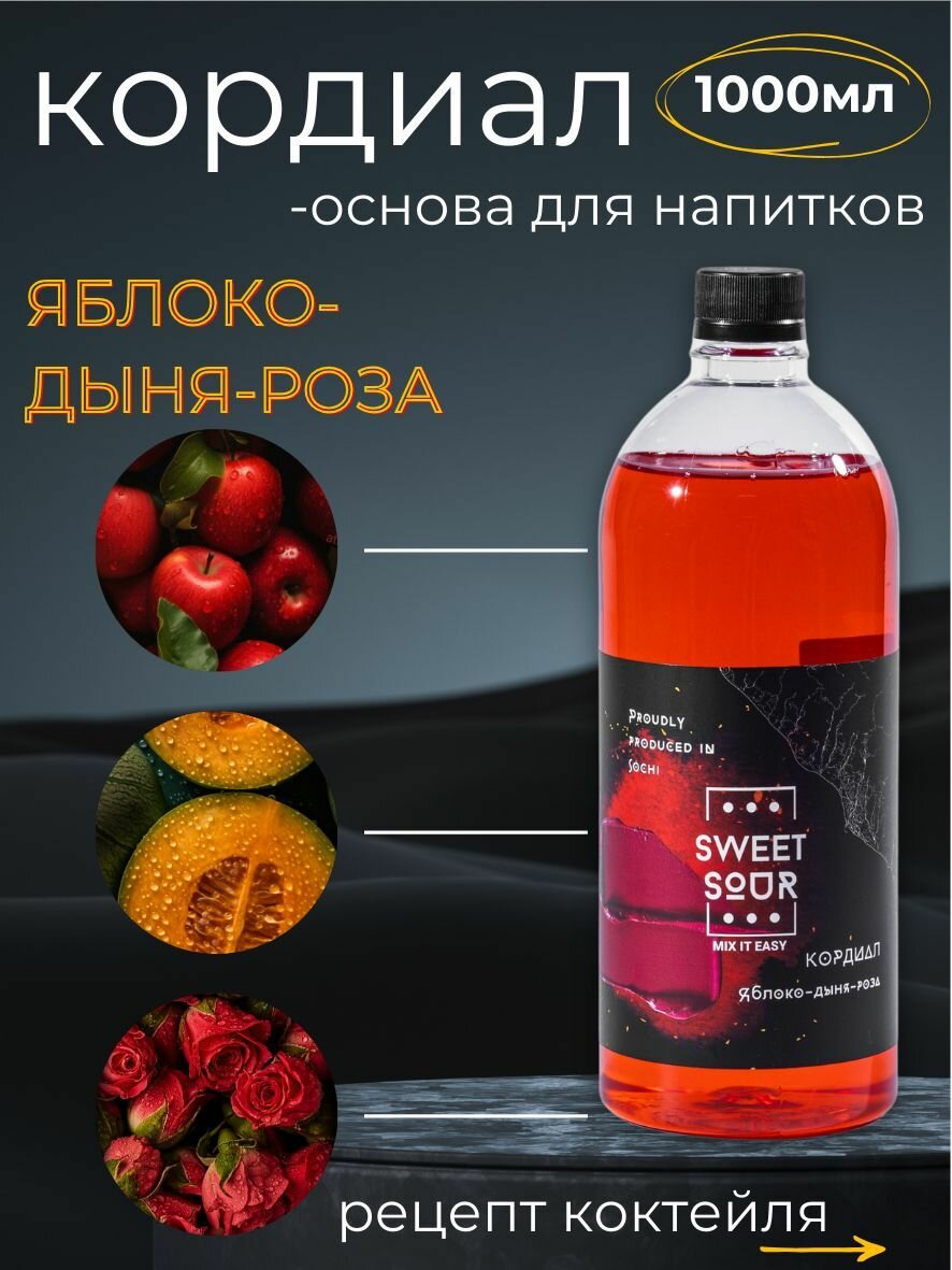 Кордиал/Основа для напитков ЯБЛОКО-ДЫНЯ-РОЗА, Sweet&Sour, 1 л (коктейли/лимонады). ПЭТ