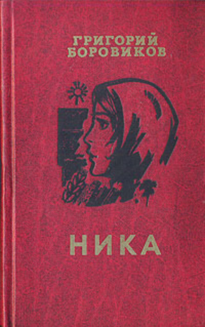Ника