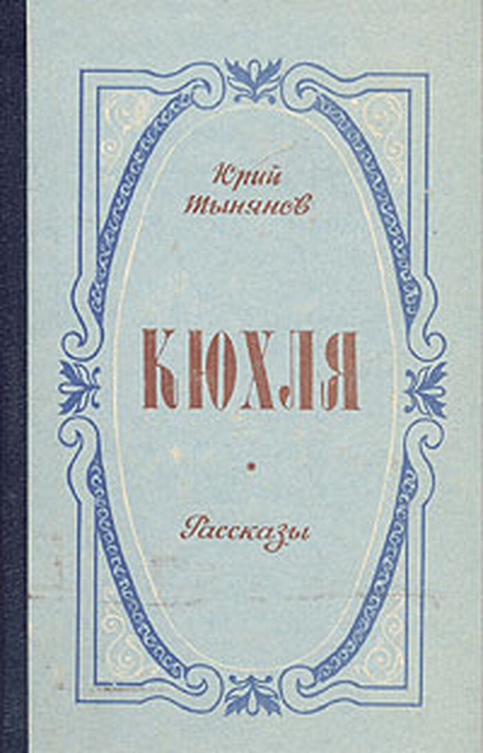 Кюхля. Рассказы
