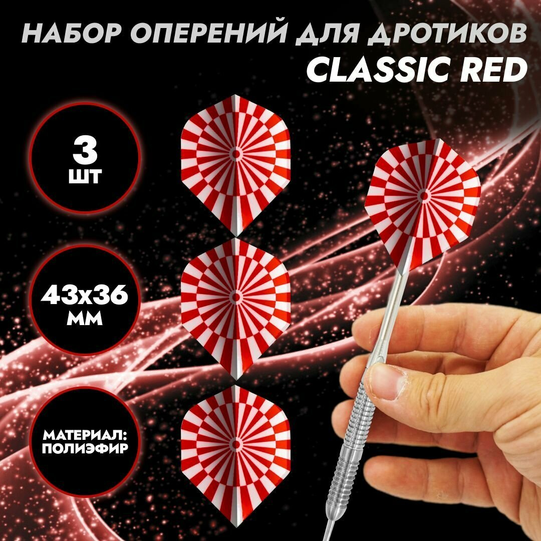 Оперение для дротиков CLASSIC RED 3 шт