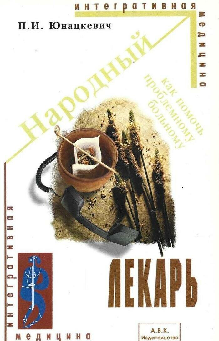 Народный лекарь: Как помочь проблемному больному