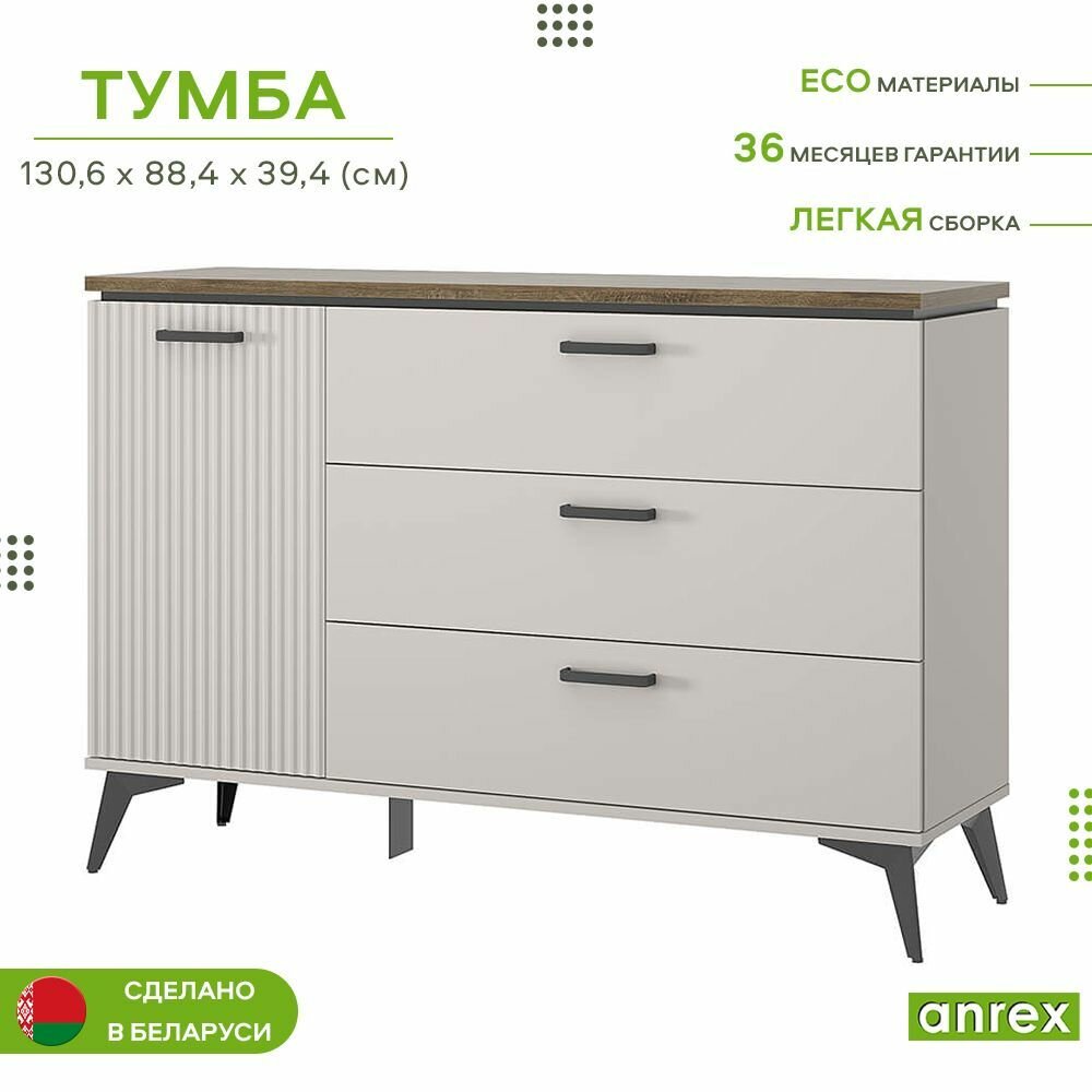 Тумба-комод 3ящ. 130,6х88,4х39,4см VINATI 1D3S (Персидский жемчуг/амарок), 3уп.