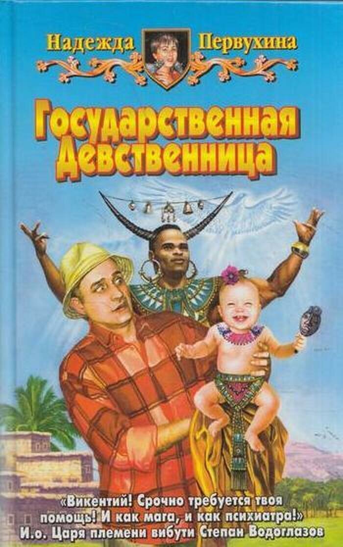 Государственная Девственница