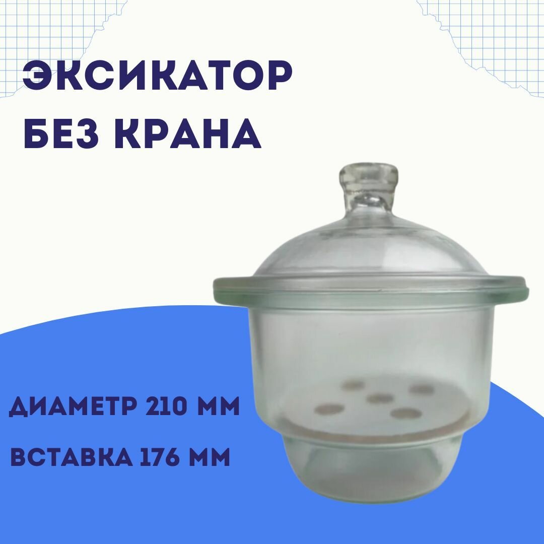 Эксикатор вакуумный без крана 2-210 мм вставка 176 мм