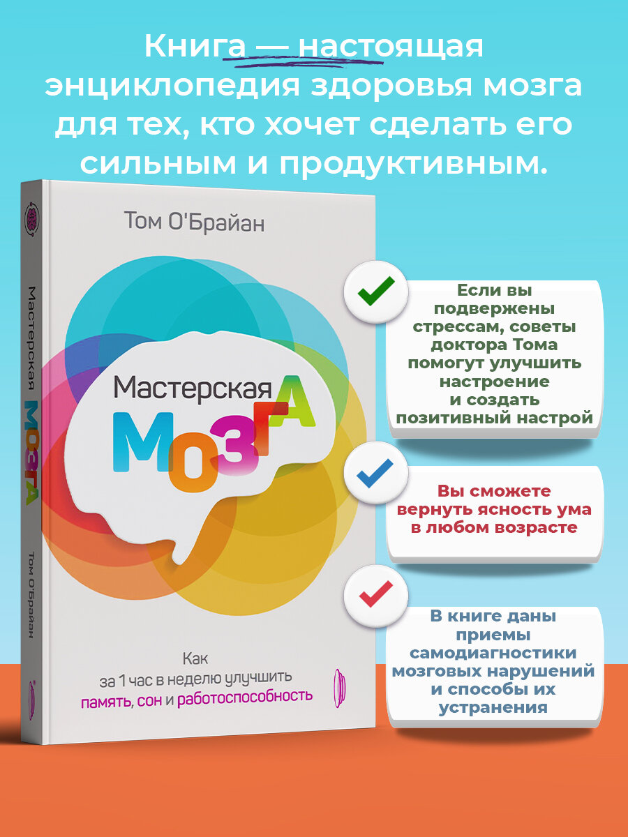 Мастерская мозга. Как за 1 час в неделю улучшить память, сон и работоспособность