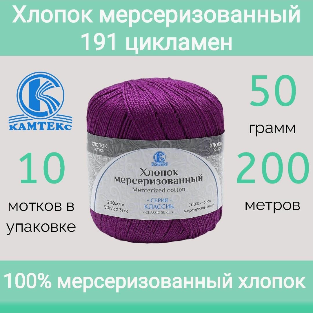 Пряжа Камтекс Хлопок мерсеризованный 191 цикламен (50г/200м, упаковка 10 мотков)