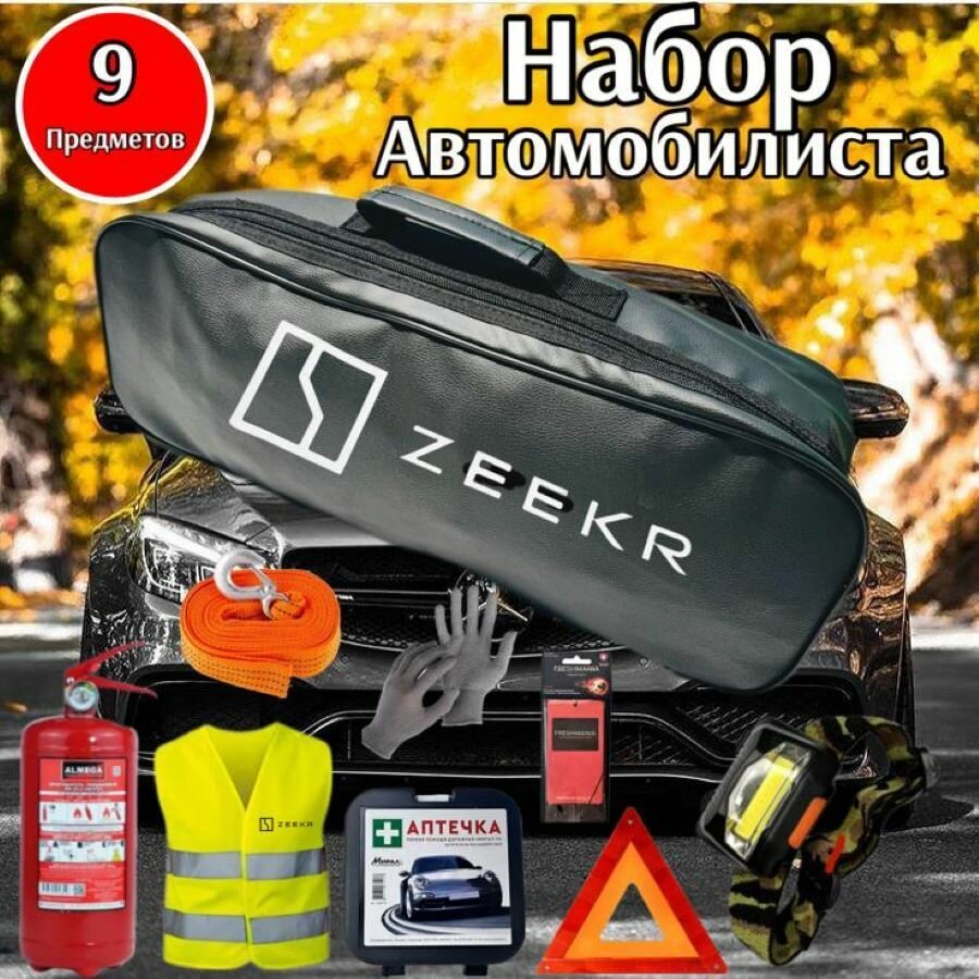 Набор автомобилиста аварийный ZEEKR (Зикр) Премиум, 9 предметов