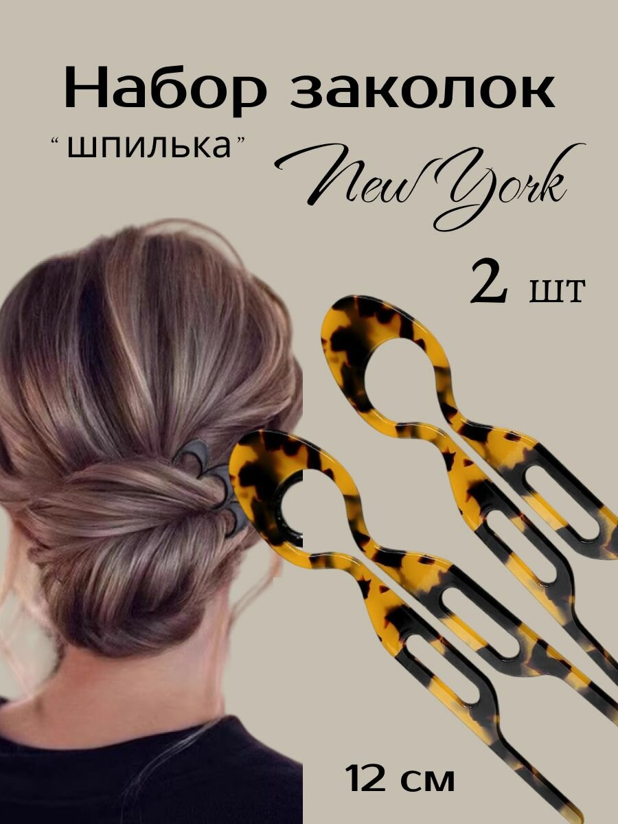 Набор заколок MaksAleksShop, пластик, 2 шт, цвет темно-бежевый черепаховый