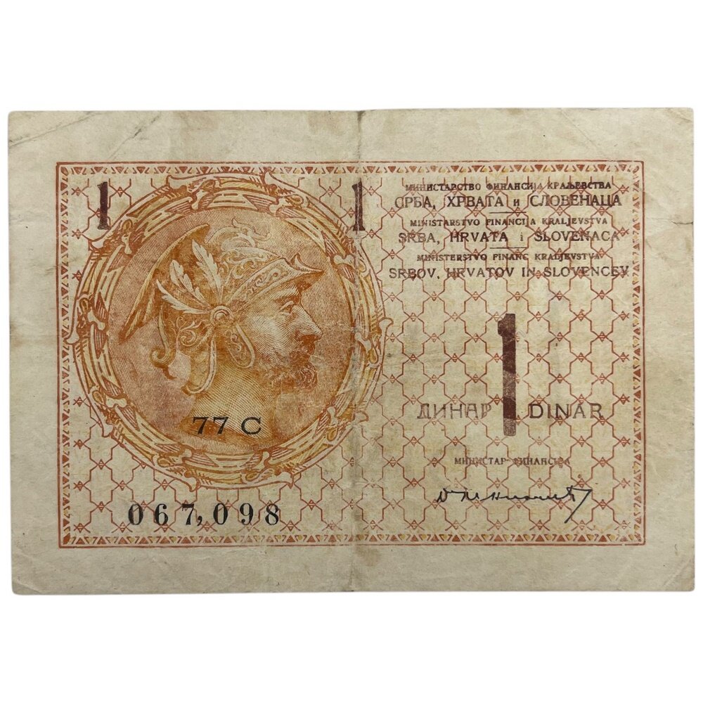 Югославия 1 динар 1919 г. (Серия 77C)