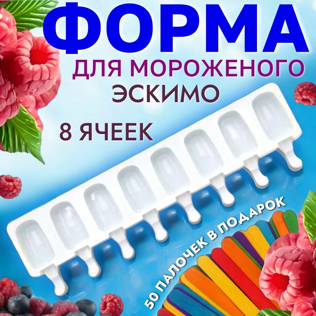 Форма для мороженого "Эскимо" / 8в1