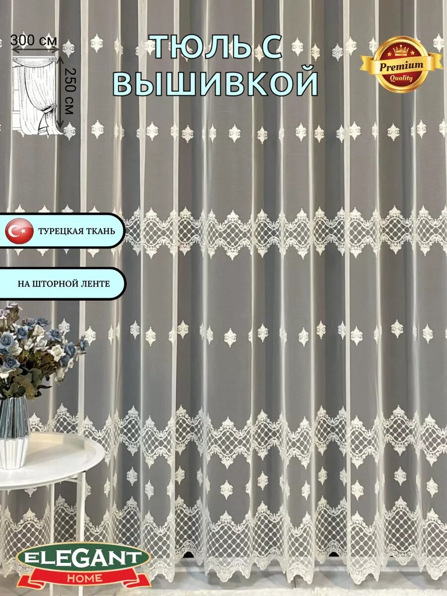 Тюль 300х250