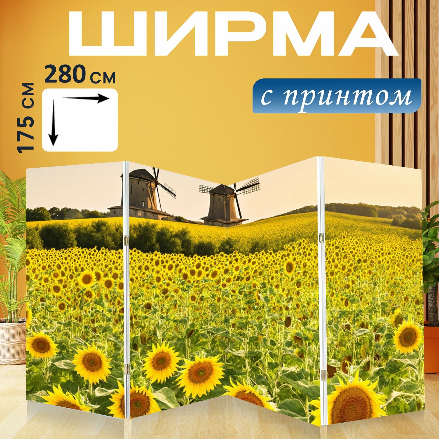 Ширма "Прованс: панорама бескрайнего солнцезащитного поле с подсолнечниками, которые следуют за солнцем, их." перегородка для зонирования комнаты с принтом 280x175 см. на холсте