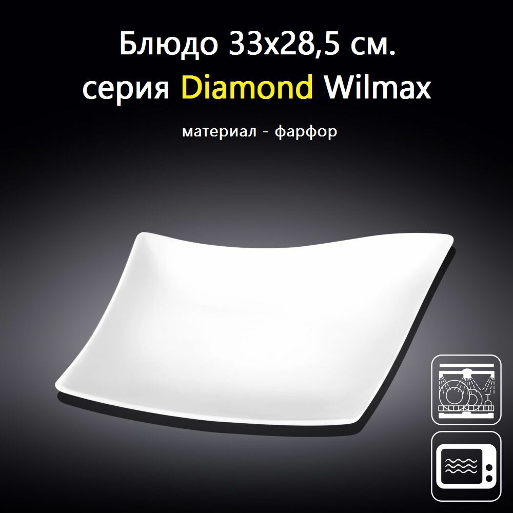 Блюдо Diamond 33х28,5 см. Wilmax