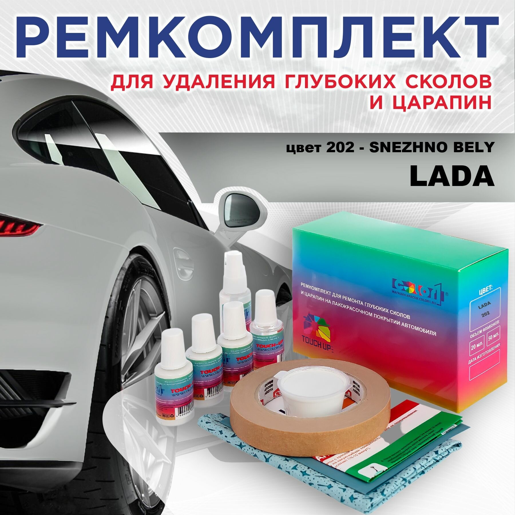 Ремкомплект для ремонта глубоких сколов и царапин COLOR1 для LADA - SNEZHNO BELY/SNOW WHITE, цвет 202