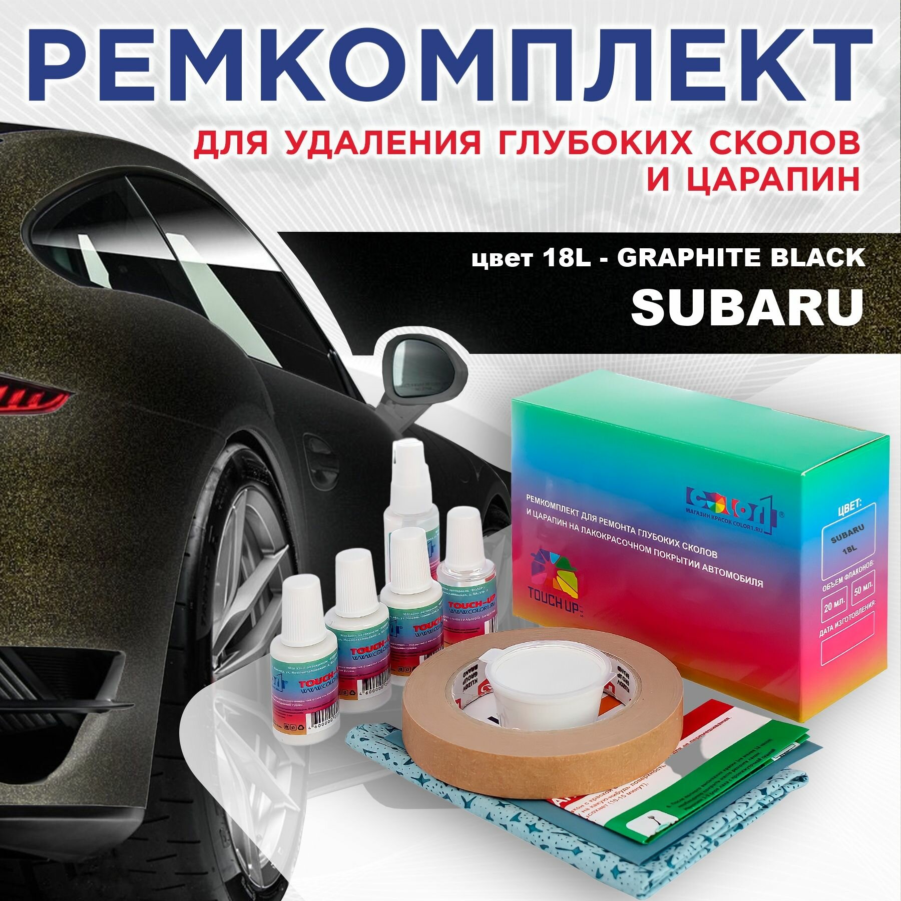 Ремкомплект для ремонта глубоких сколов и царапин COLOR1 для SUBARU - GRAPHITE BLACK, цвет 18L