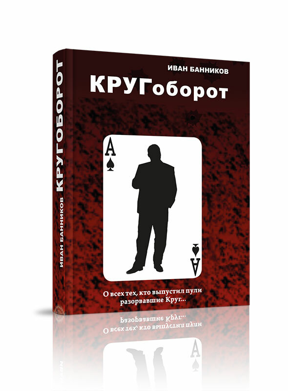 Книга Стигмарион "Кругоборот", детектив, 2016 год, 352 страницы