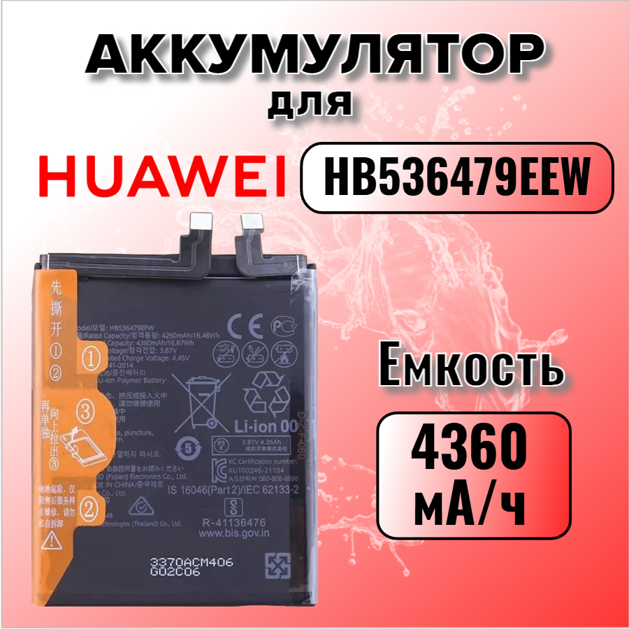 Аккумулятор для Huawei HB536479EEW (Huawei P50 Pro)