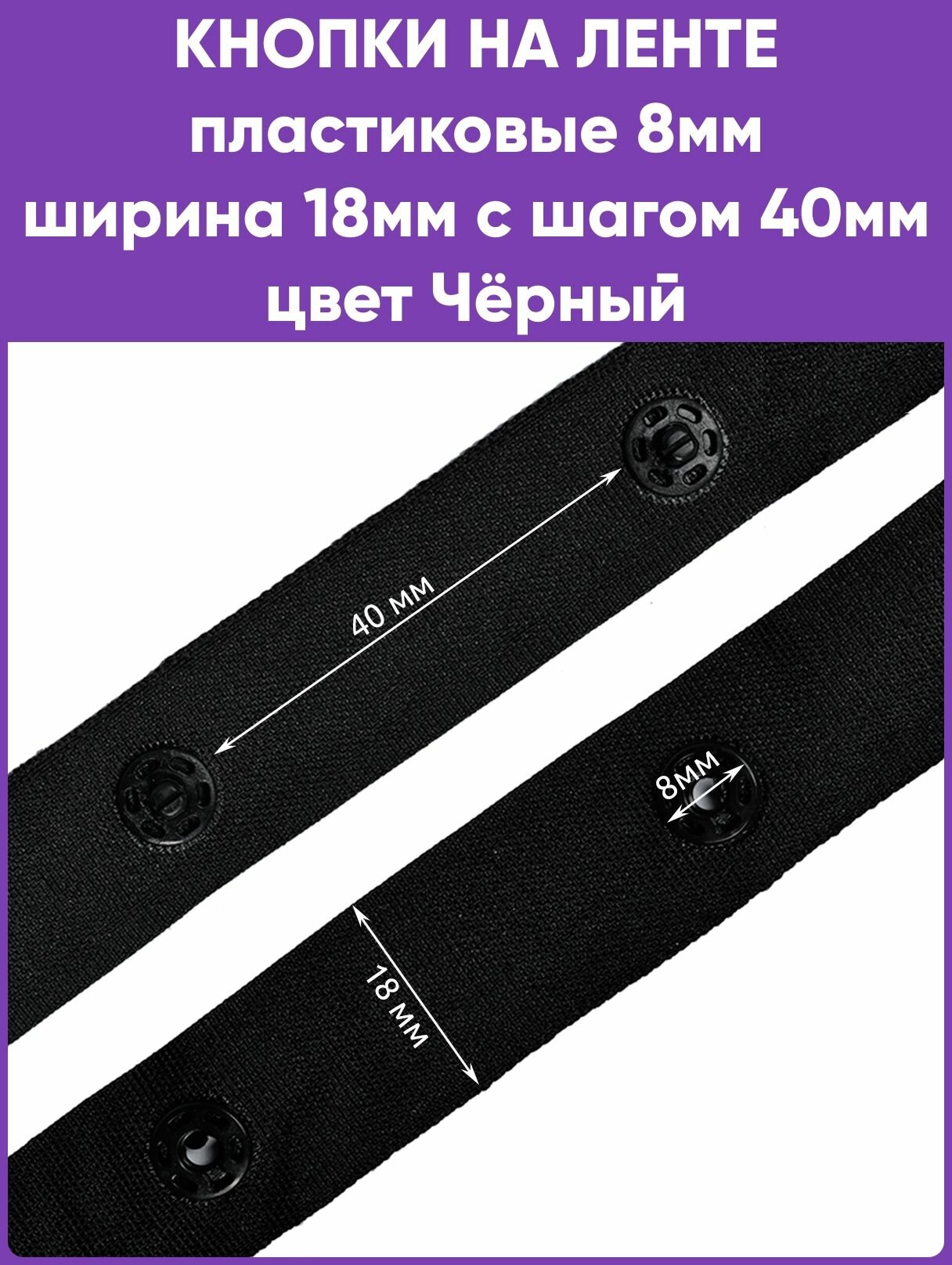 Кнопки пластиковые 8мм на ленте, Черные (ширина 18мм, шаг 40мм), 5 метров