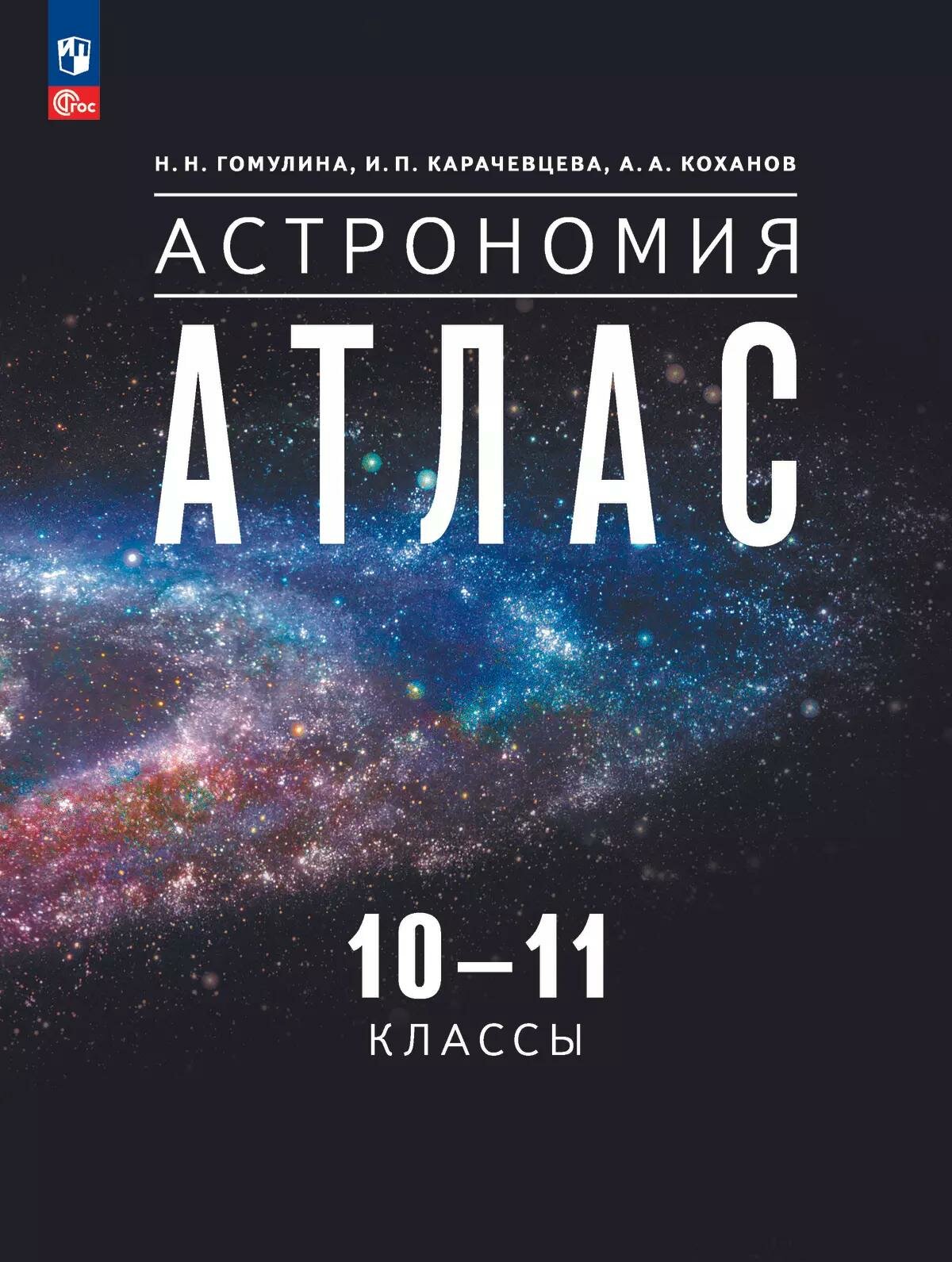Атлас Просвещение Гомулина. Астрономия. 10-11 класс, 2024 год