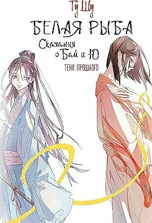Книга АСТ Белая рыба. Сказания о Бай и Ю. Тени прошлого, Ш. Гу, 2023 год