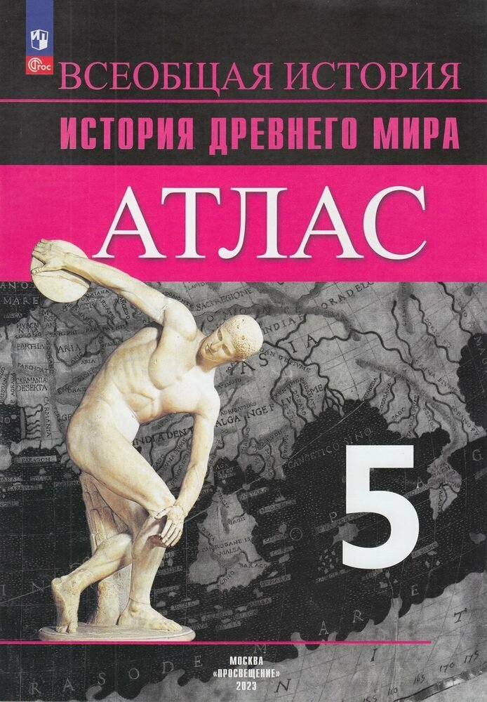 Атласфгос 5 класс История Древнего мира (к УМК Вигасина А. А.) (Ляпустин Б. С.), (Просвещение, 2024)