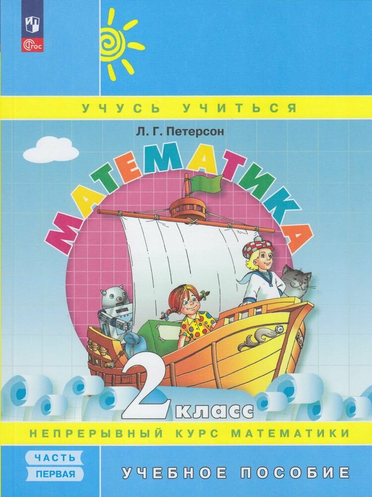 У 2 класс учебноепособиефгос Петерсон Л. Г. Математика (Ч.1) (УМК "Учусь учиться") (2-е изд.) (Просвещение, 2024)
