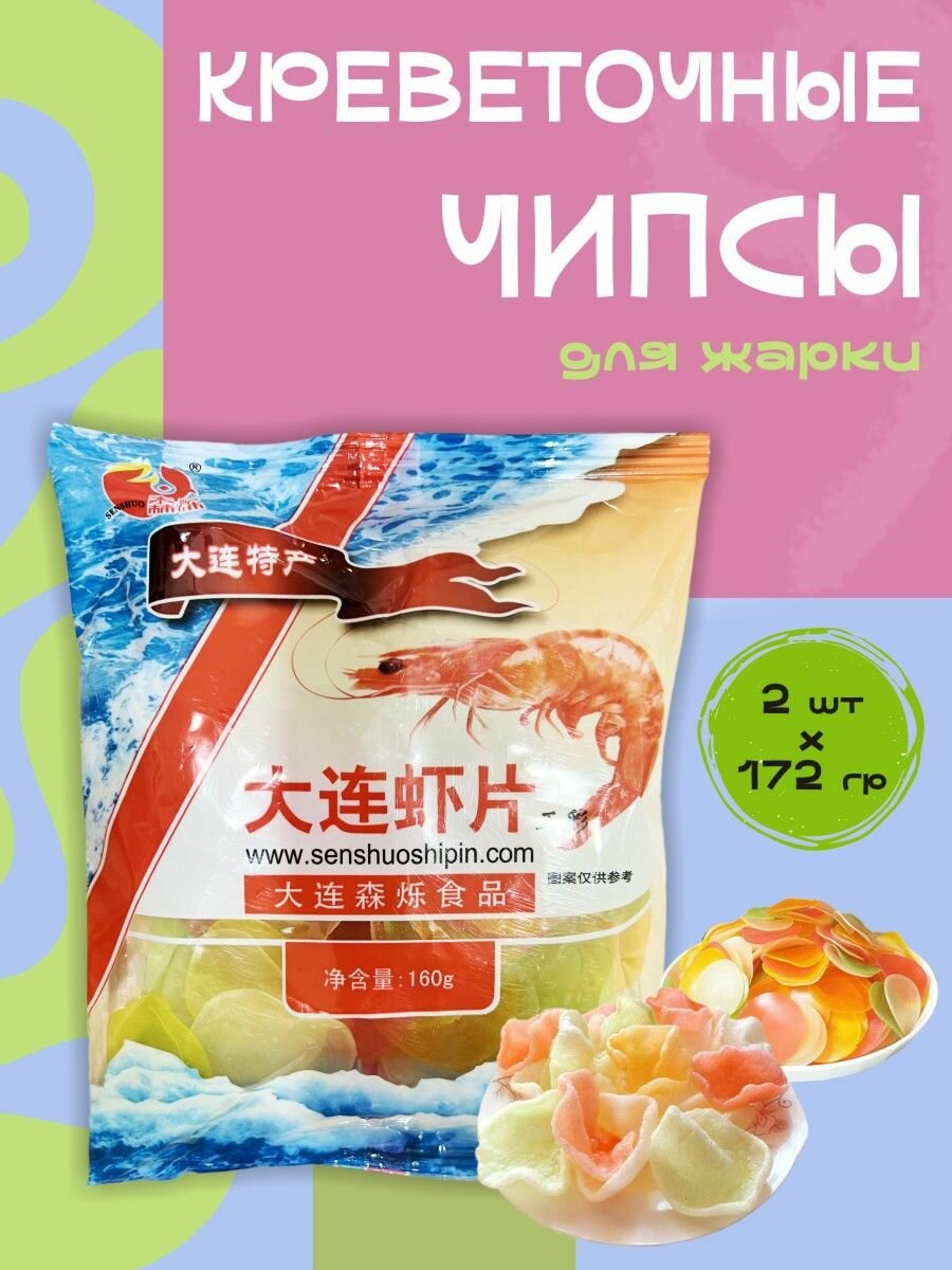 Креветочные чипсы для жарки цветные, снэк 2 шт х 160 гр