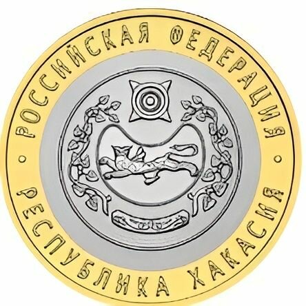 10 рублей 2007, "Республика Хакасия", СПМД, Серия: Российская Федерация, в капсуле