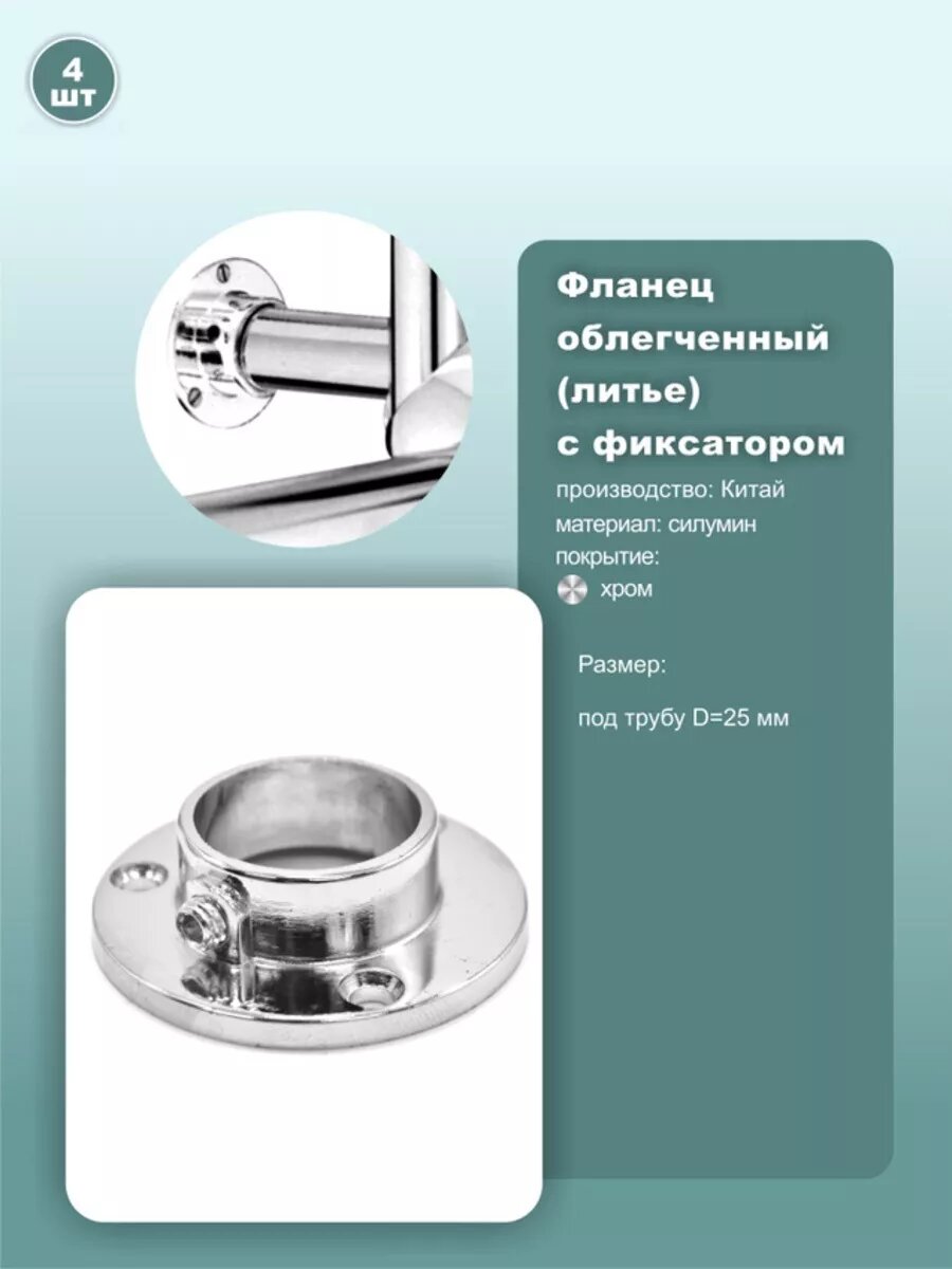 Фланец JK15 для трубы трубы диаметром 25мм, литье, облегченный, хром, комплект 4шт.