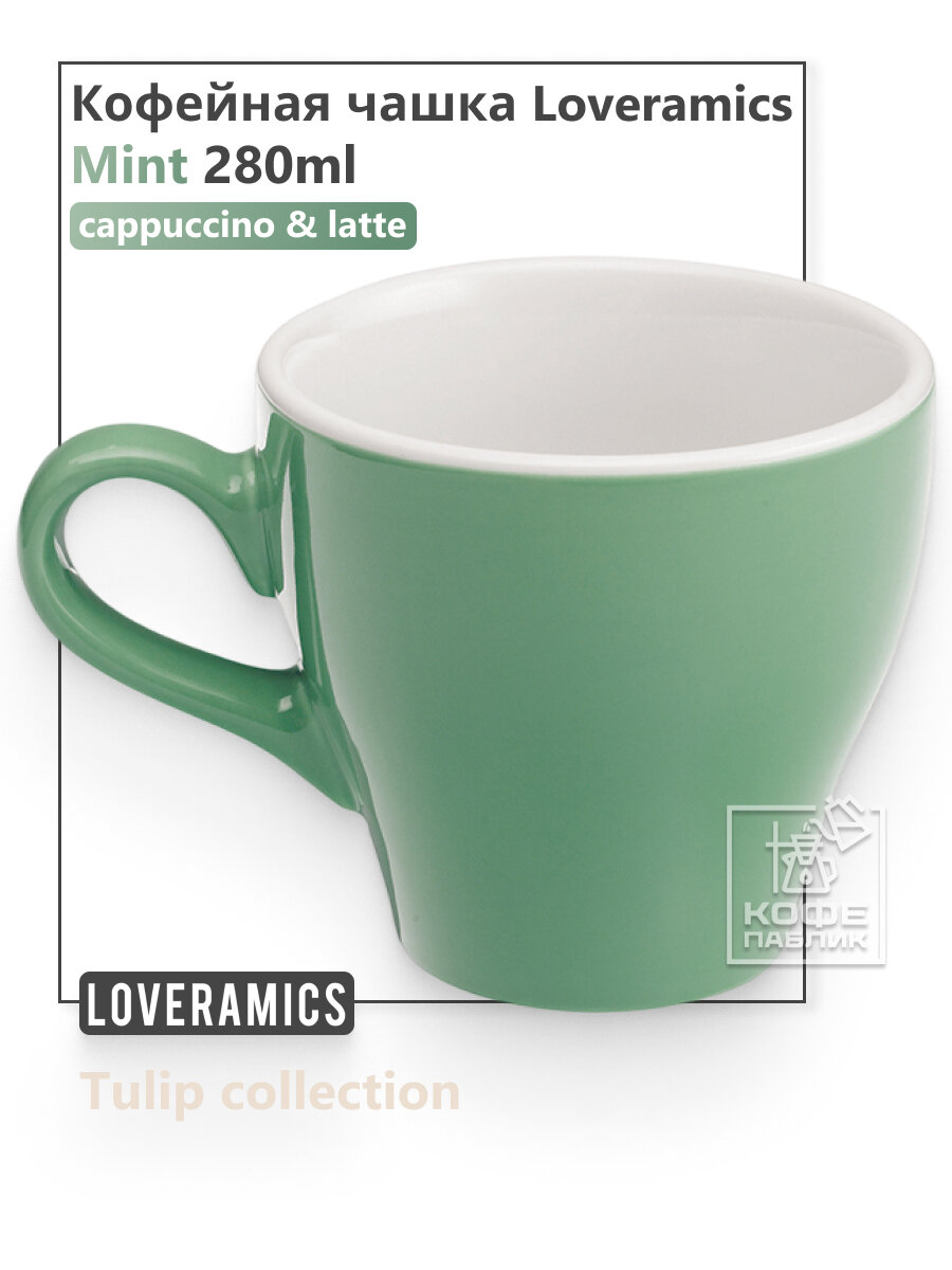 Кофейная чашка Loveramics Tulip 280 мл, цвет Mint (Мятный), керамический фарфор