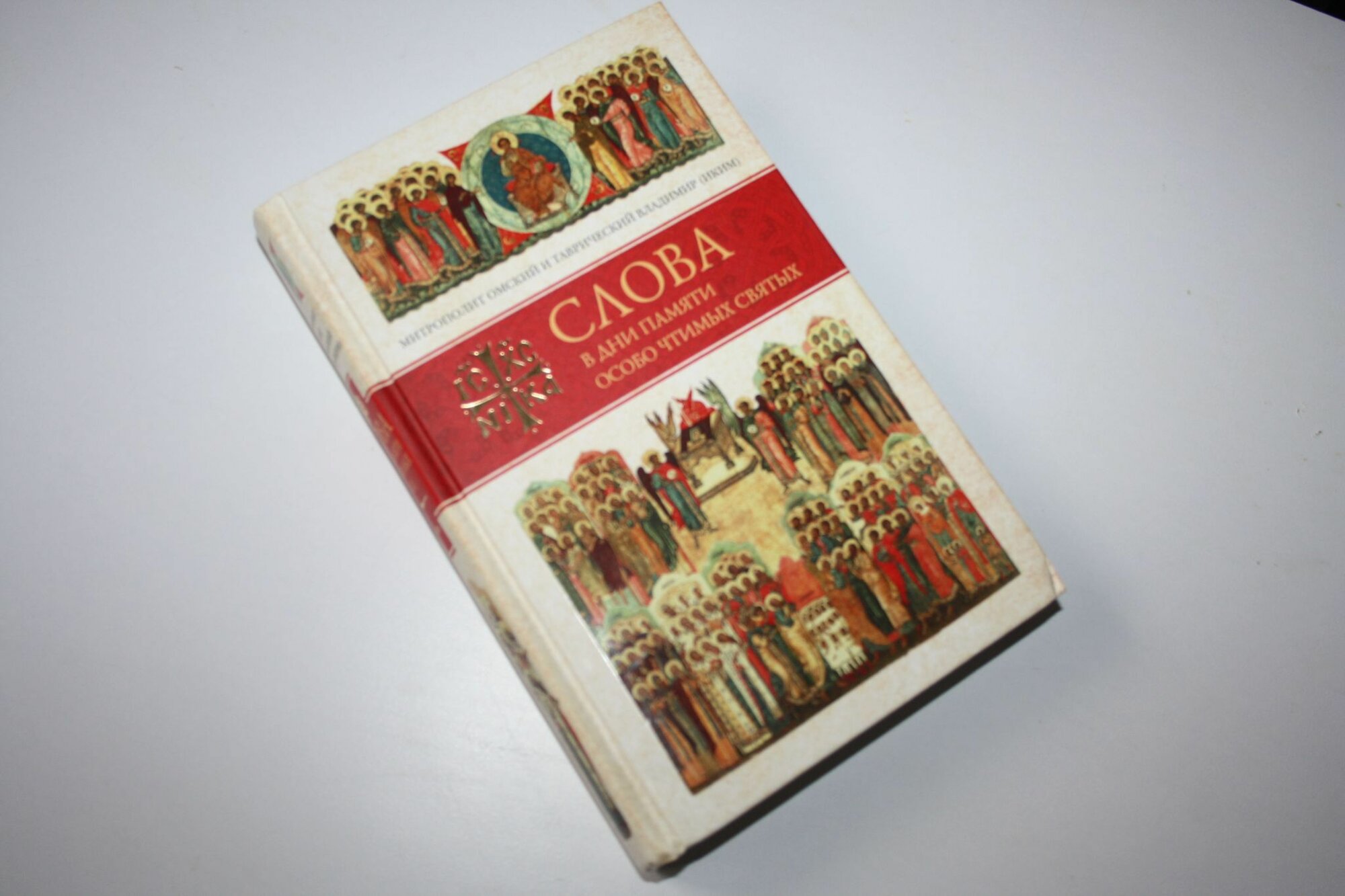 Слова в дни памяти особо чтимых святых. Книга третья. Июль