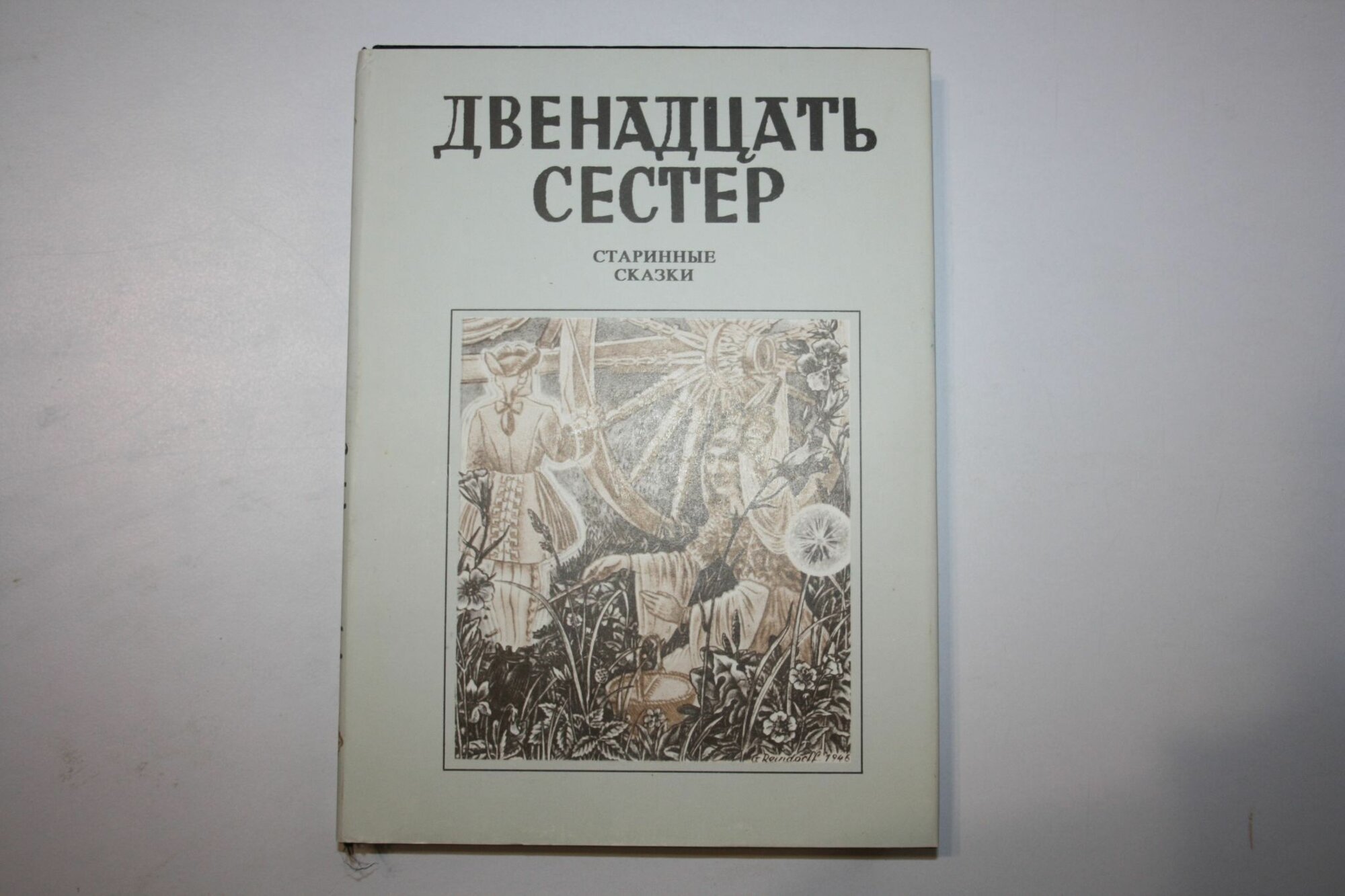 Двенадцать сестер. Старинные сказки