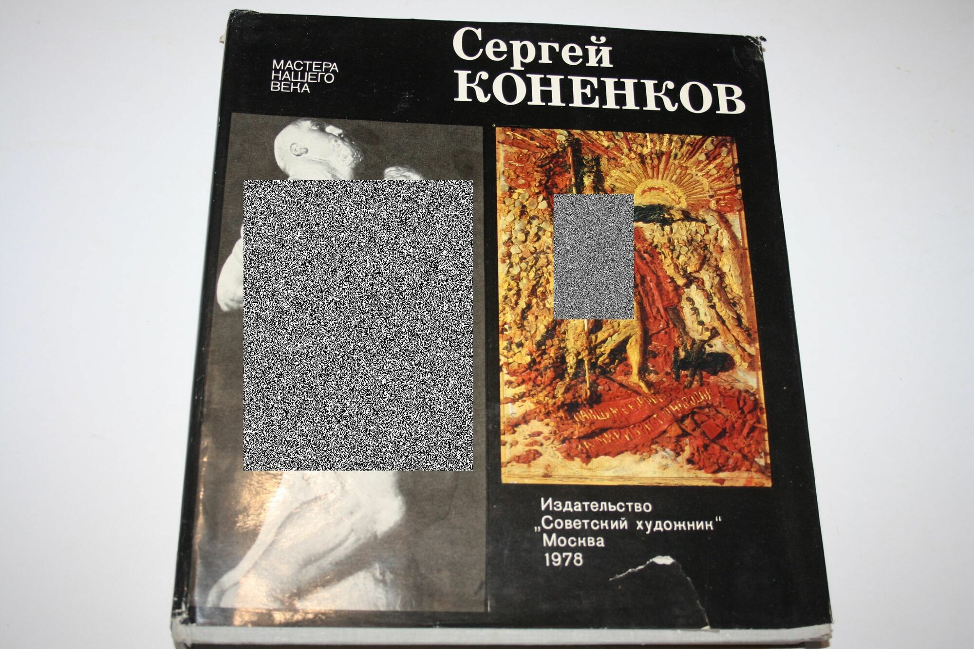 Сергей Коненков