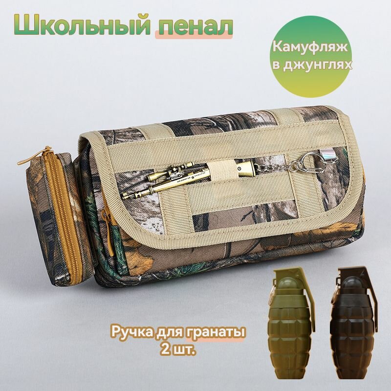 Школьный пенал,1163 Камуфляж для джунглей, 2 ручки для гранат