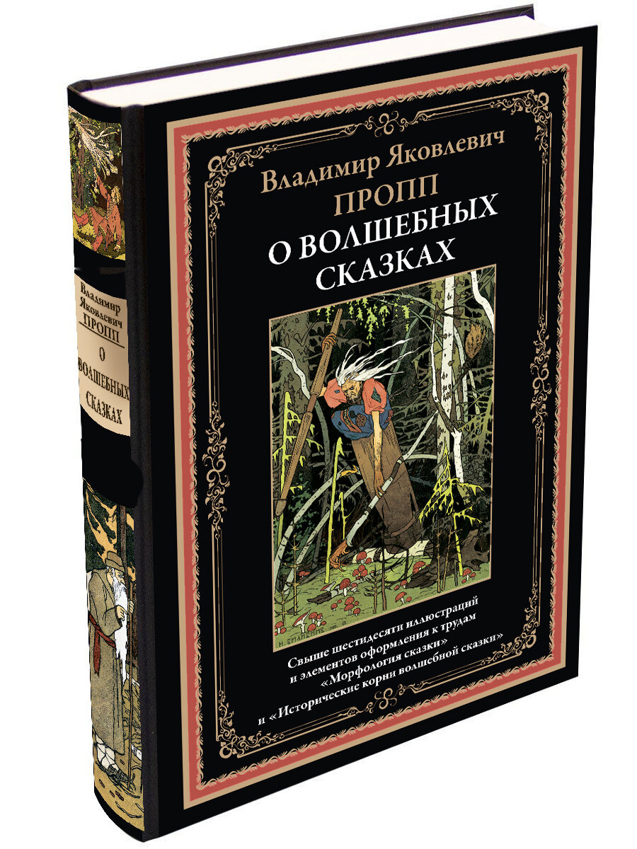 О волшебных сказках БМЛ. Пропп В. Я. Свыше 60 илл. к трудам "Морфология сказки"и "Исторические корни волшебной сказки"