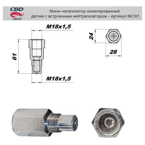 Обманка лямба-зонда с нейтрализатором, никелерованная Cbd MC101