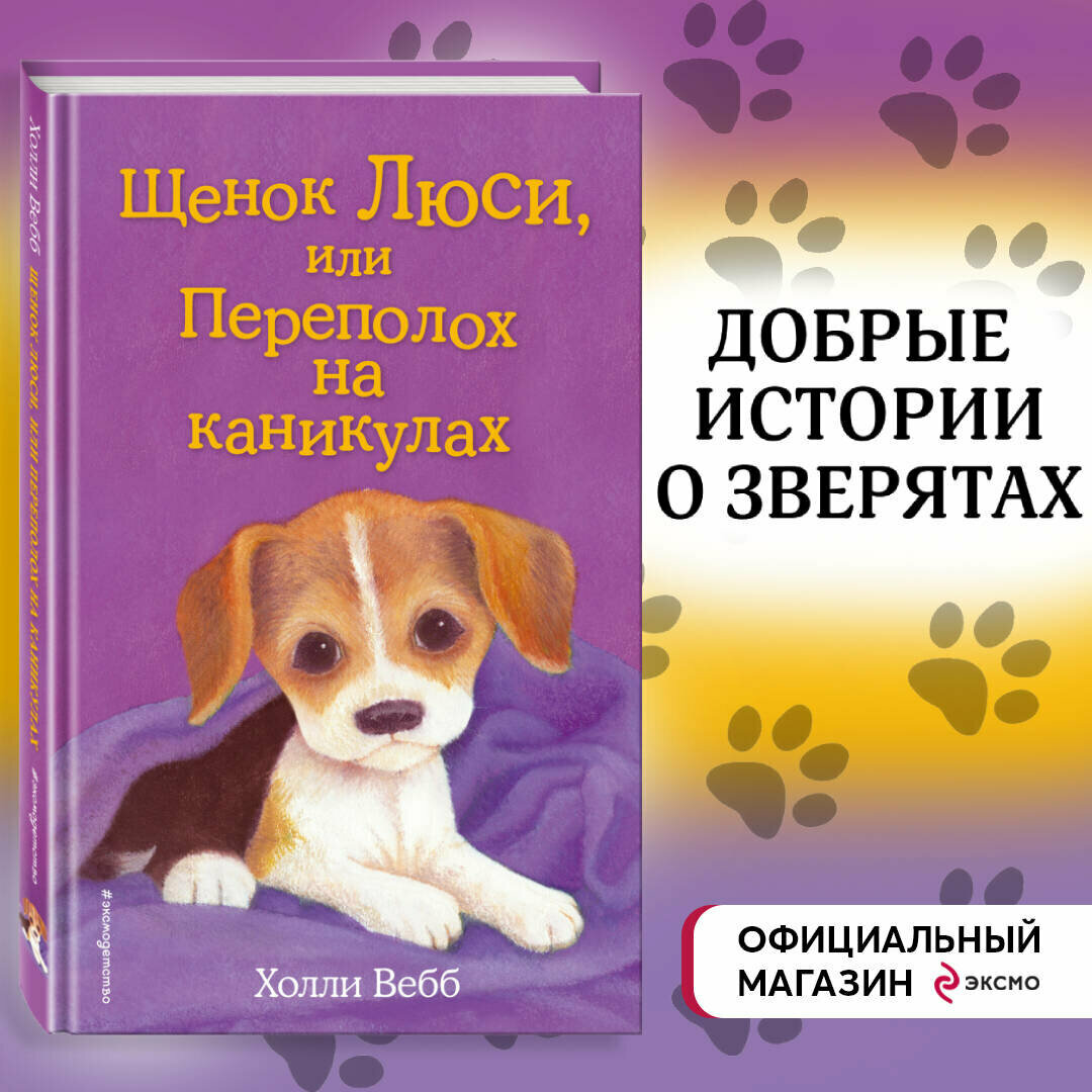 Вебб Х. Щенок Люси, или Переполох на каникулах (выпуск 32)