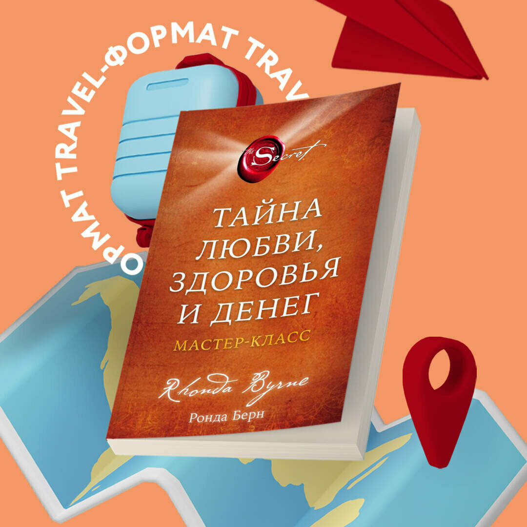 Берн Ронда. Тайна любви, здоровья и денег. Мастер-класс