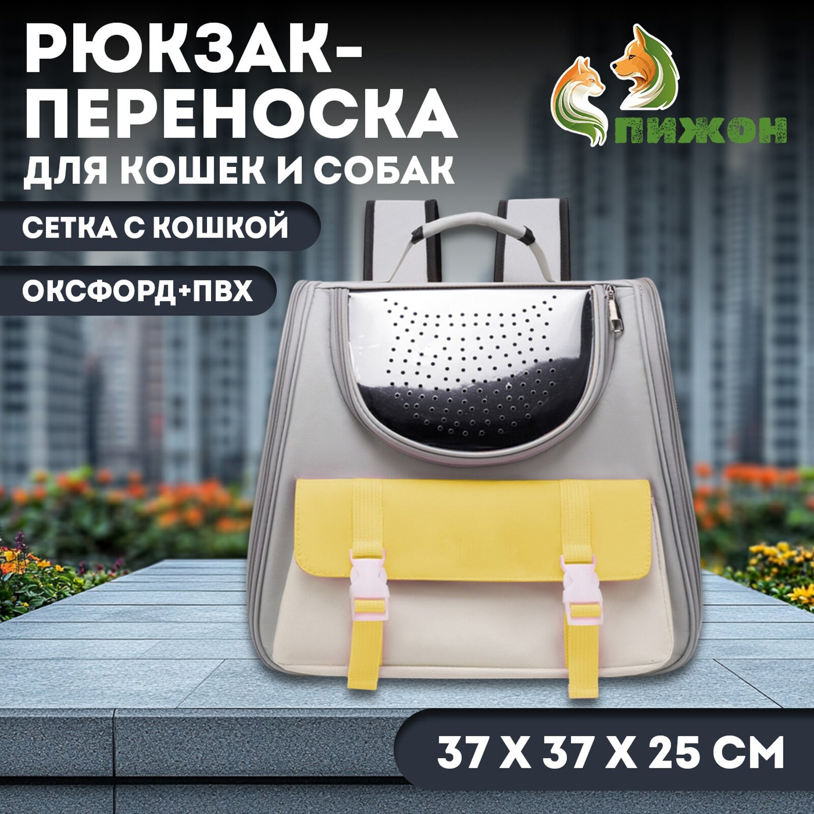 Рюкзак-переноска для кошек и собак, сетка с кошкой, оксфорд+ПВХ37 х 37 х 25 см, серый/жёлтый 105741