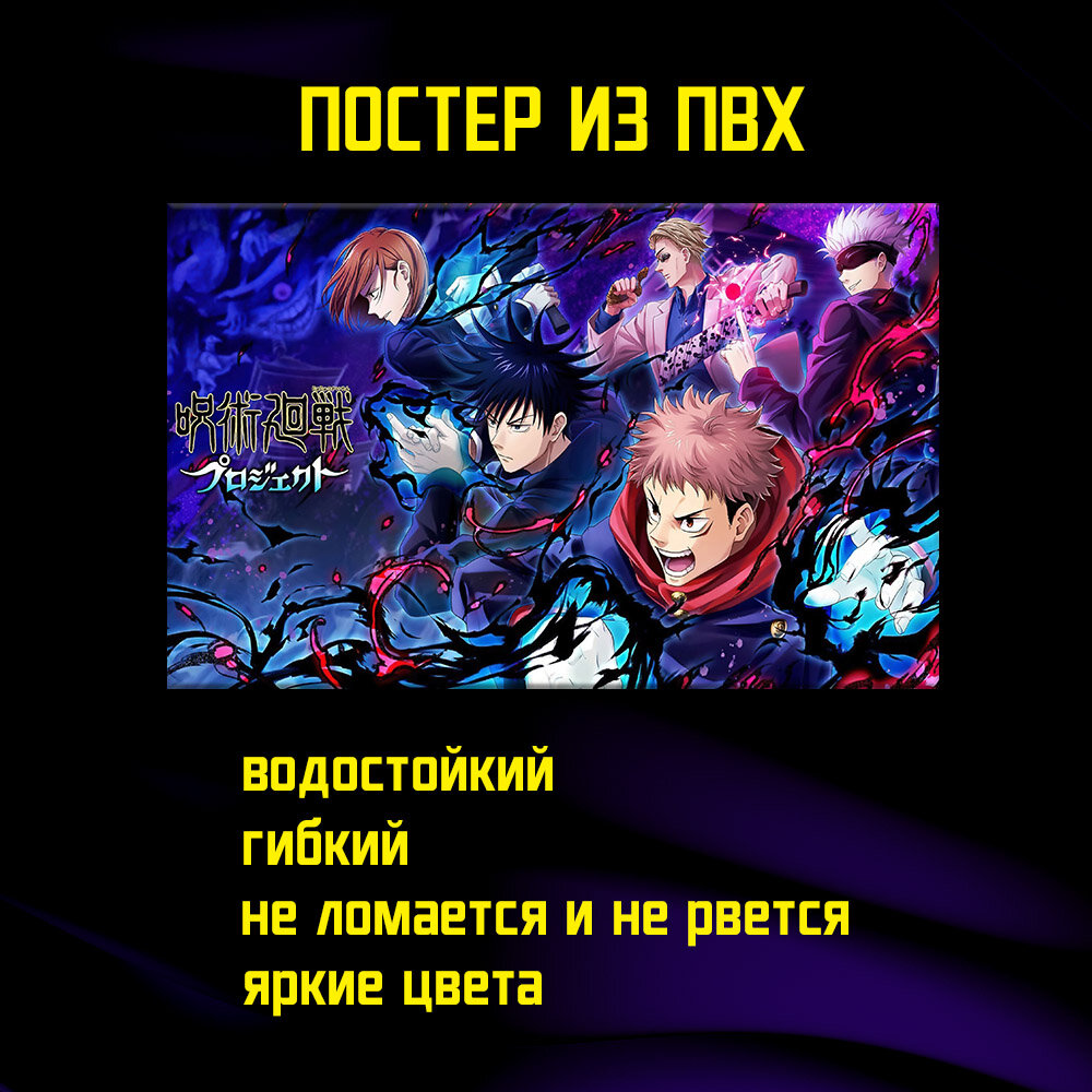 Постер на стену "Магическая битва" аниме 54х34см, пластик