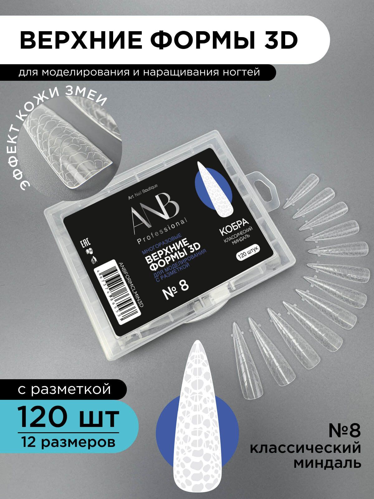 Верхние формы классический миндаль Змея 12 размеров по 10 шт.