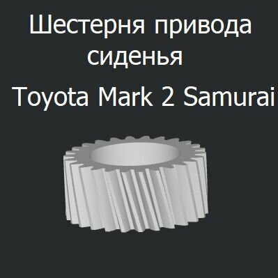 Шестерня привода сиденья Toyota Mark 2 Samurai