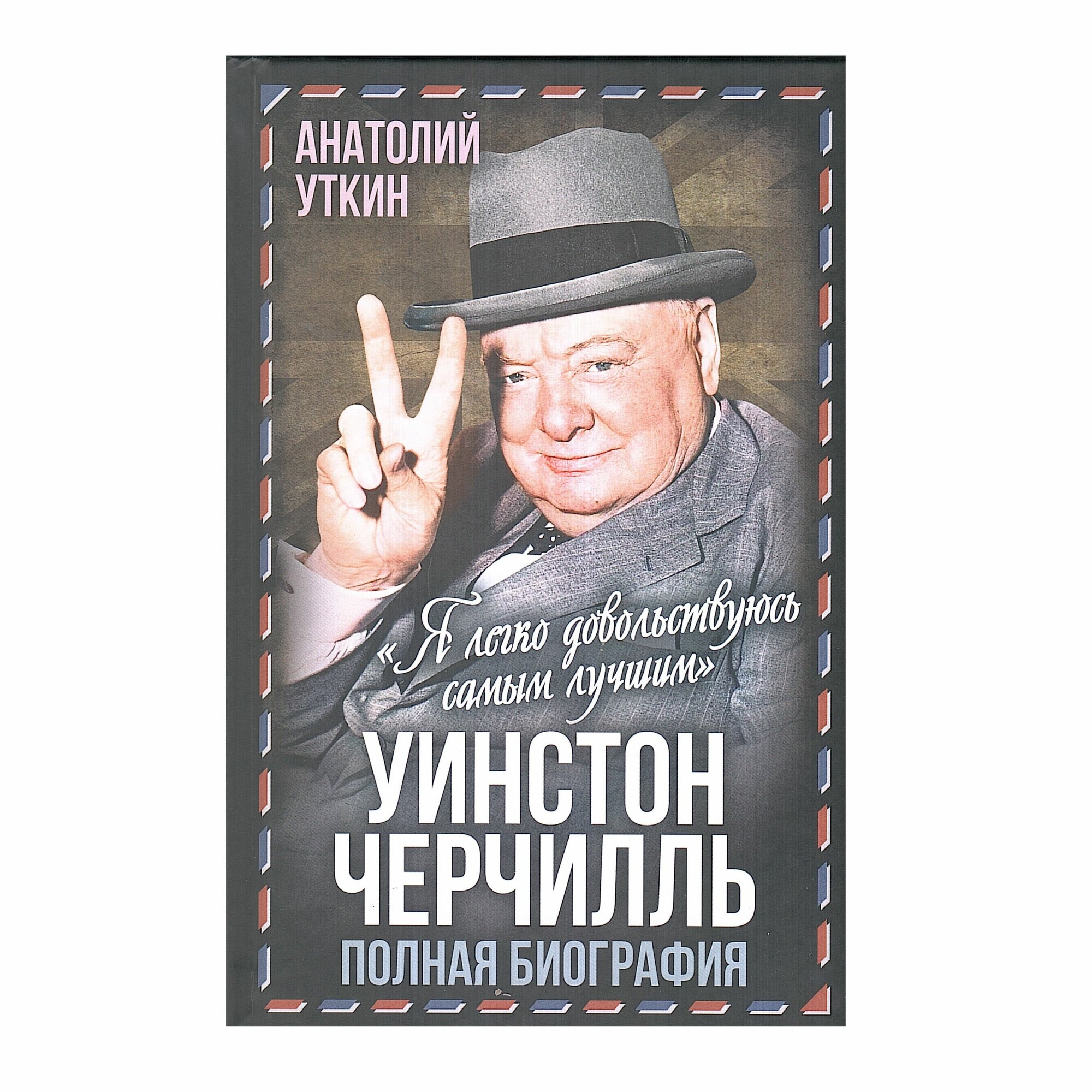 Уинстон Черчиль. Полная биография. "Я легко довольствуюсь самым лучшим"