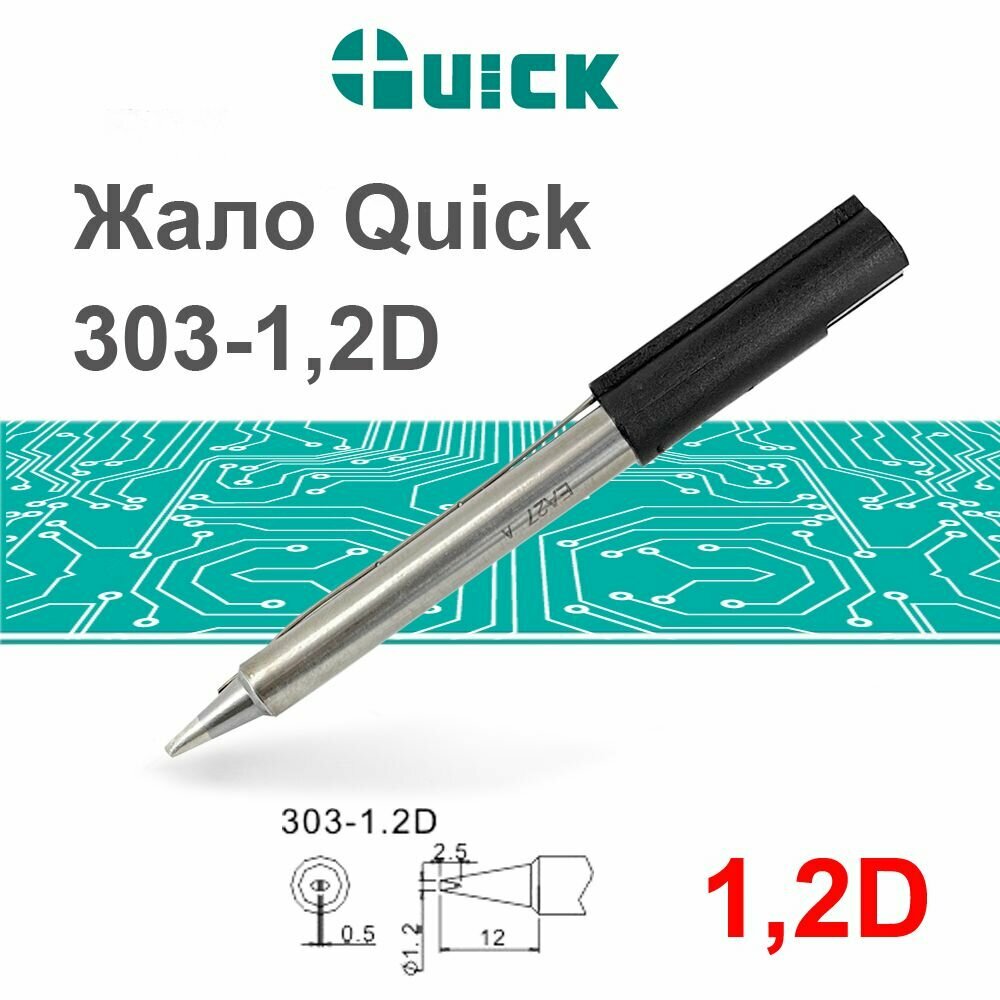 Жало Quick 303-1,2D